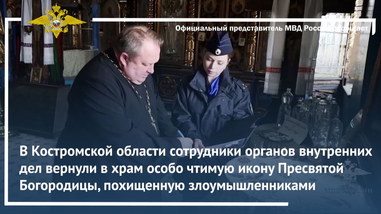 В Костромской области полицейские вернули в храм особо чтимую икону, похищенную злоумышленниками