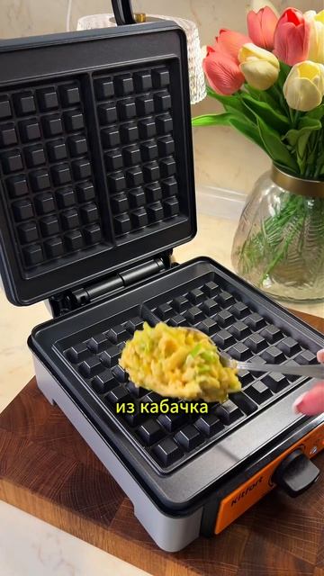 Идеальный завтрак за 5 минут! 🧇 Кабачковые вафли с сыром