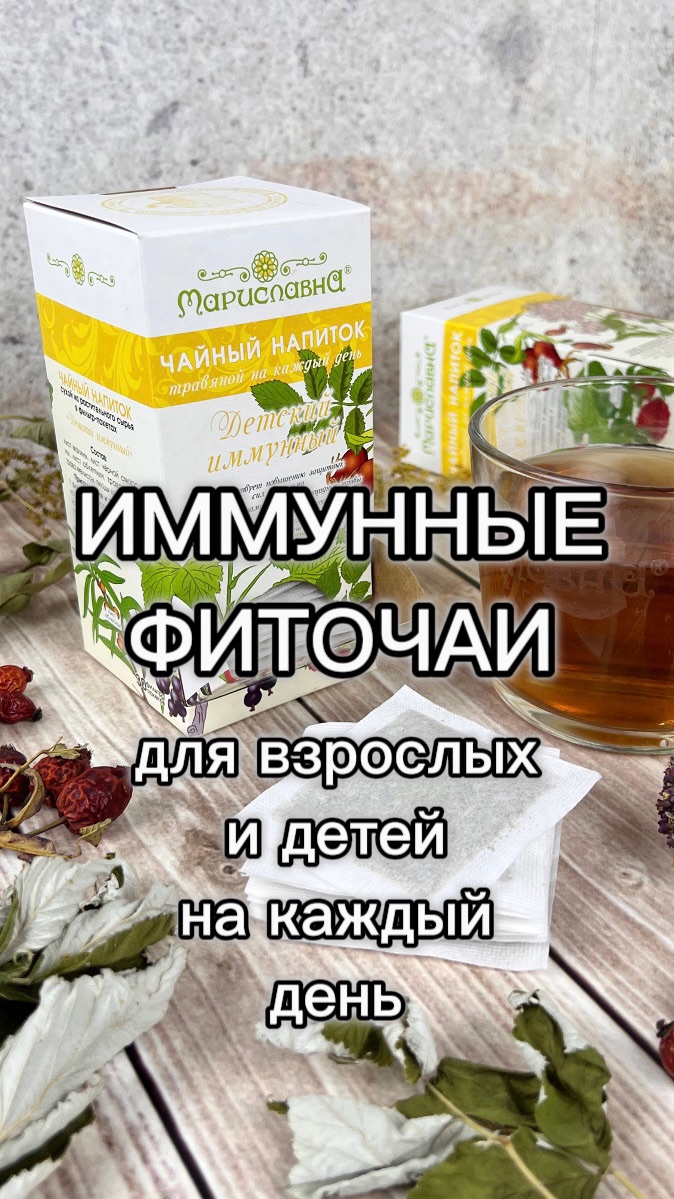 Фиточаи для иммунитета "Мариславна"