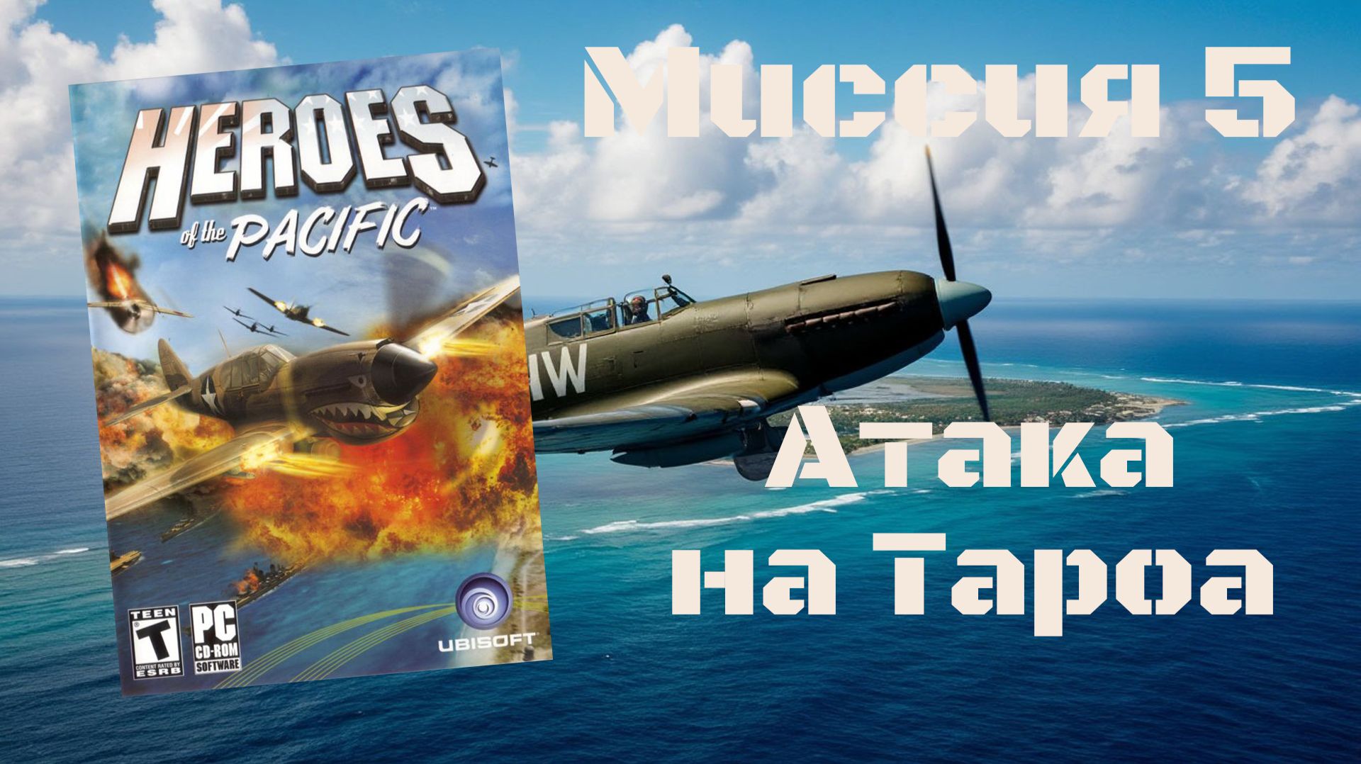Heroes of the Pacific (PC, 2005) - Миссия 5: Атака на Тароа