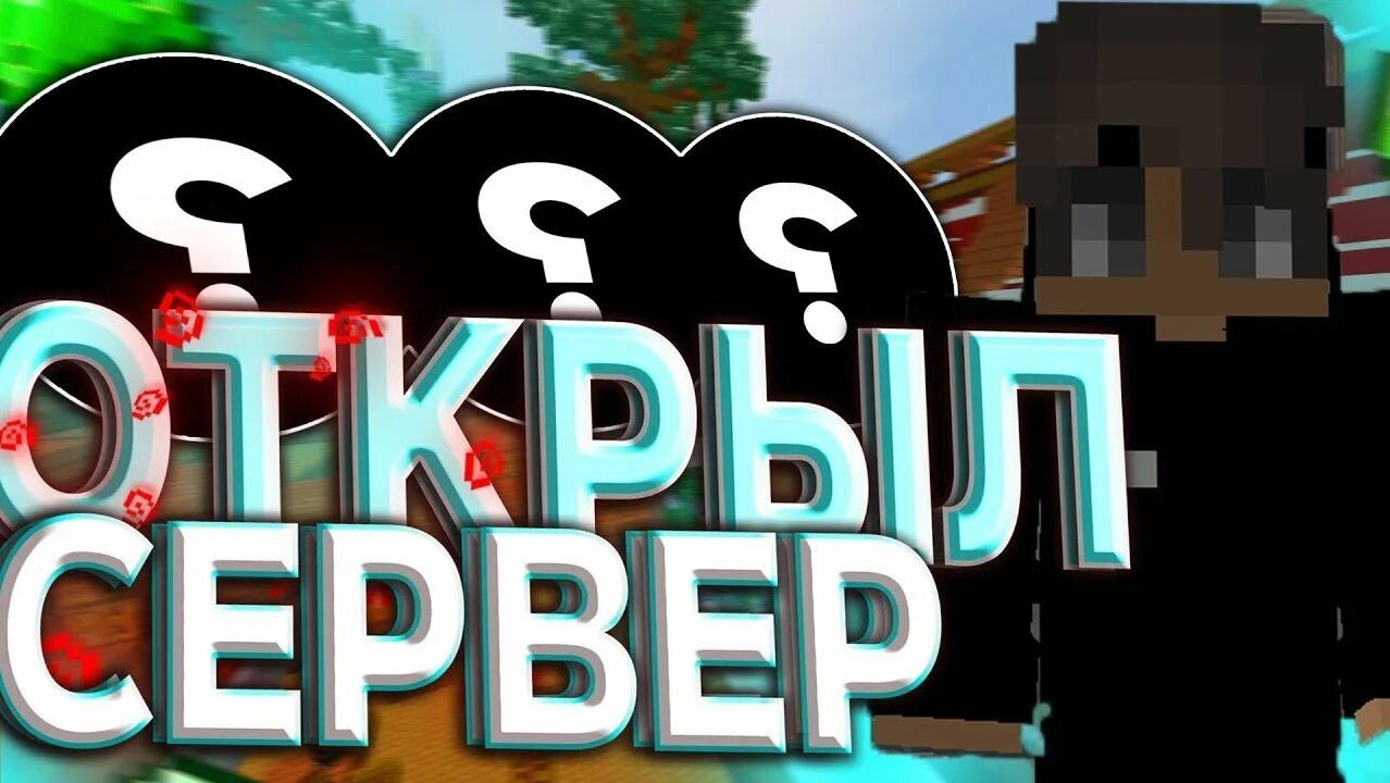 Ура мы Открыли сервер Бесплатный сервер