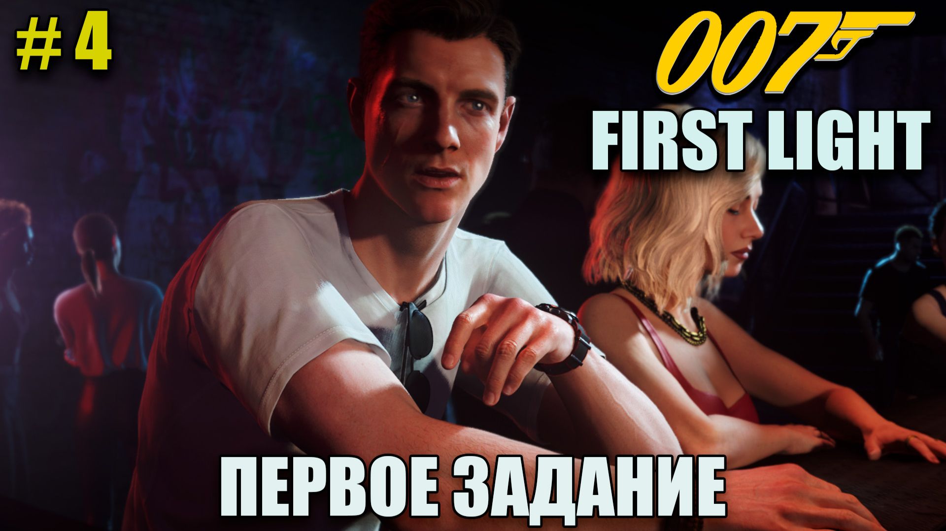 007 First light полное прохождение на русском языке - Миссия в баре - Часть 4