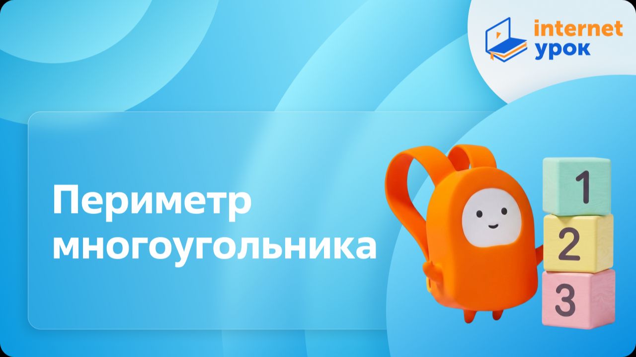 Математика 2 класс. Периметр многоугольника