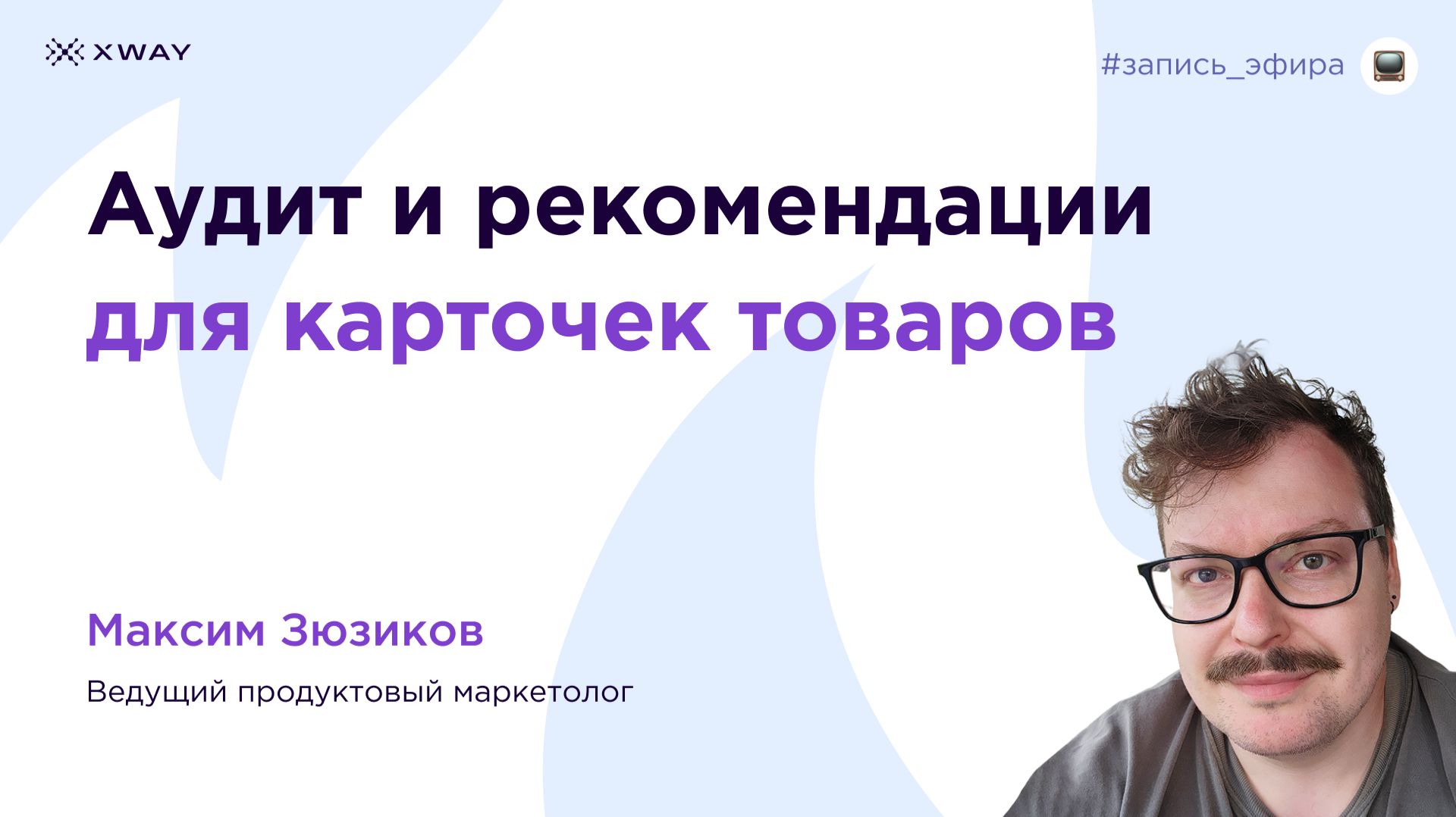 Аудит и рекомендации для карточек товара