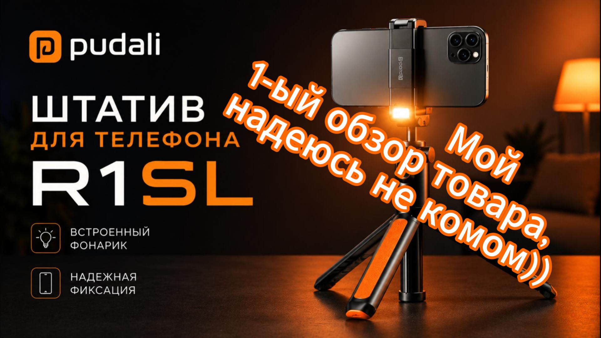 Штатив для телефона PUDALI R1SL. Монопод трипод с блютуз  управлением и фонариком