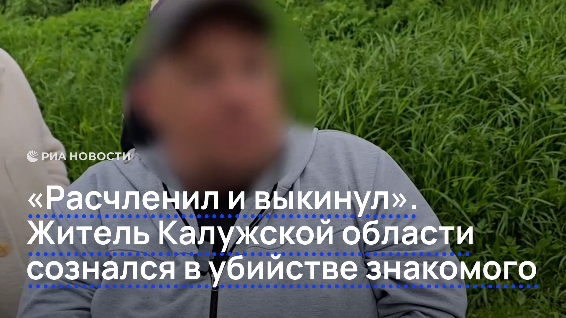«Расчленил и выкинул». Житель Калужской области сознался в убийстве знакомого
