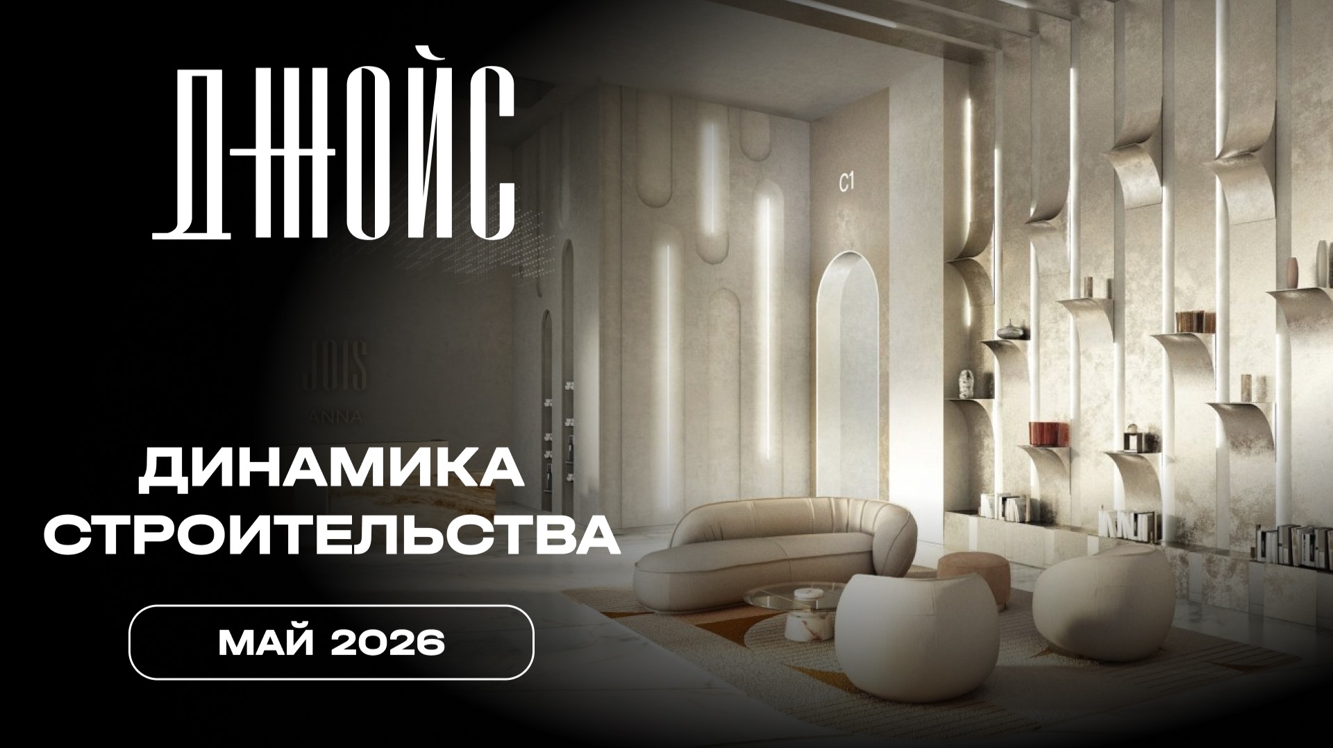 ДЖОЙС | Май 2026 | Динамика строительства | MR