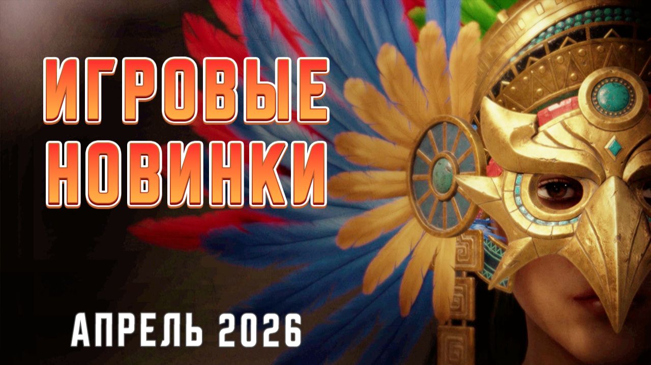 Игровые новинки Апреля 2026 | Во что поиграть | Игры на ПК Апрель 2026