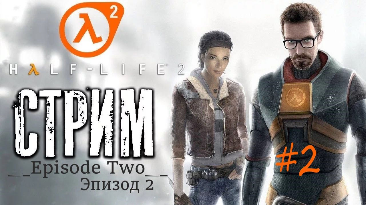 ✰ Half-Life 2: Episode Two✰Стрим #2✰ Прямой эфир✰Подписчиков: старых ЖДУ,а новых ИЩУ