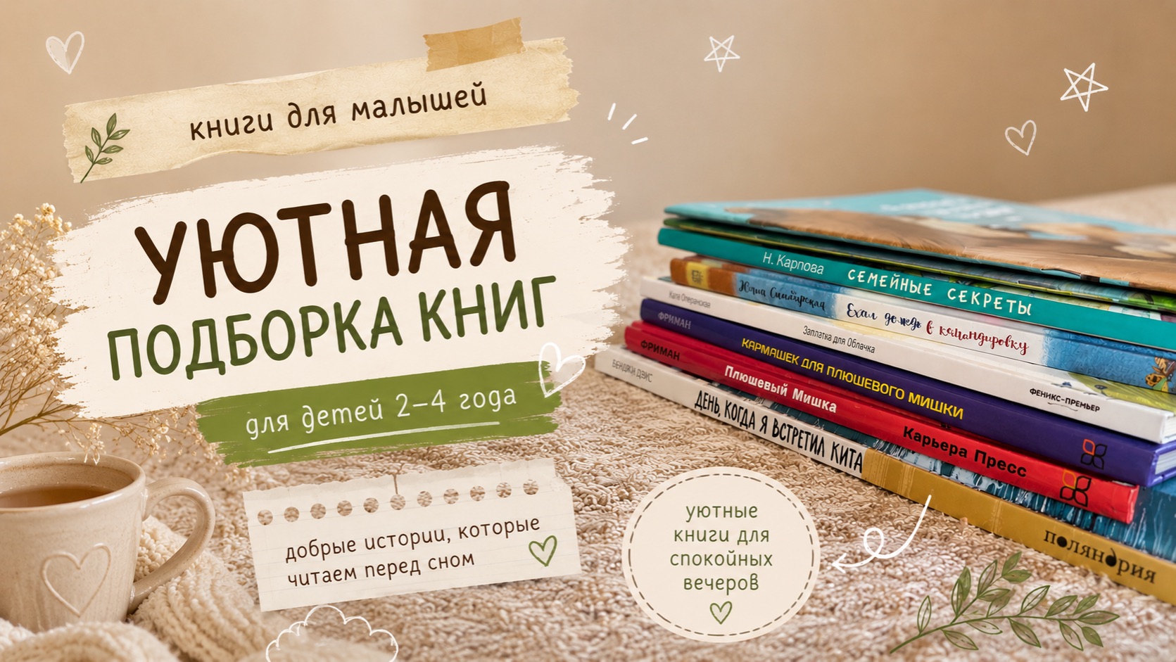 Уютная подборка книг для детей 2–4 лет 📚✨ Наши любимые добрые истории