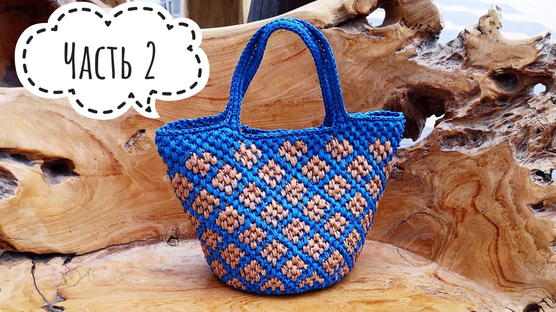 Сумка из рафии ✨ Часть 2 ✨