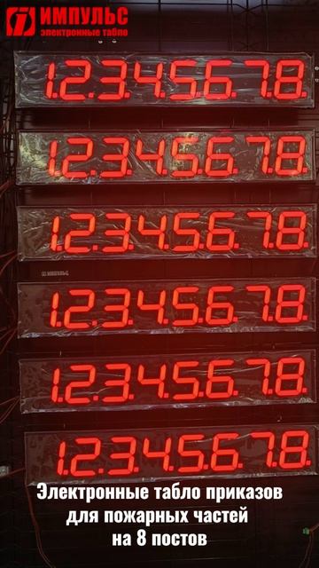 ТАБЛО ПРИКАЗОВ НА 8 ПОСТОВ - ОТК ПРОЙДЕН