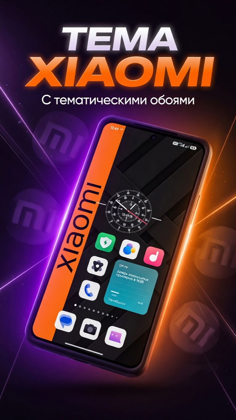 Тема XIAOMI с тематическими обоями - настрой её под себя