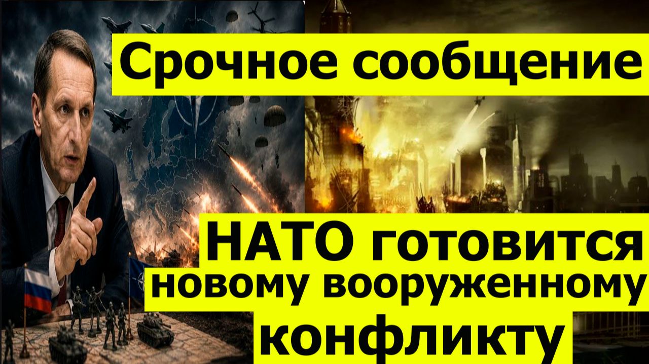 СВЕЖИЕ НОВОСТИ НА СЕГОДНЯ. НАТО  готовится к новому военному конфликту