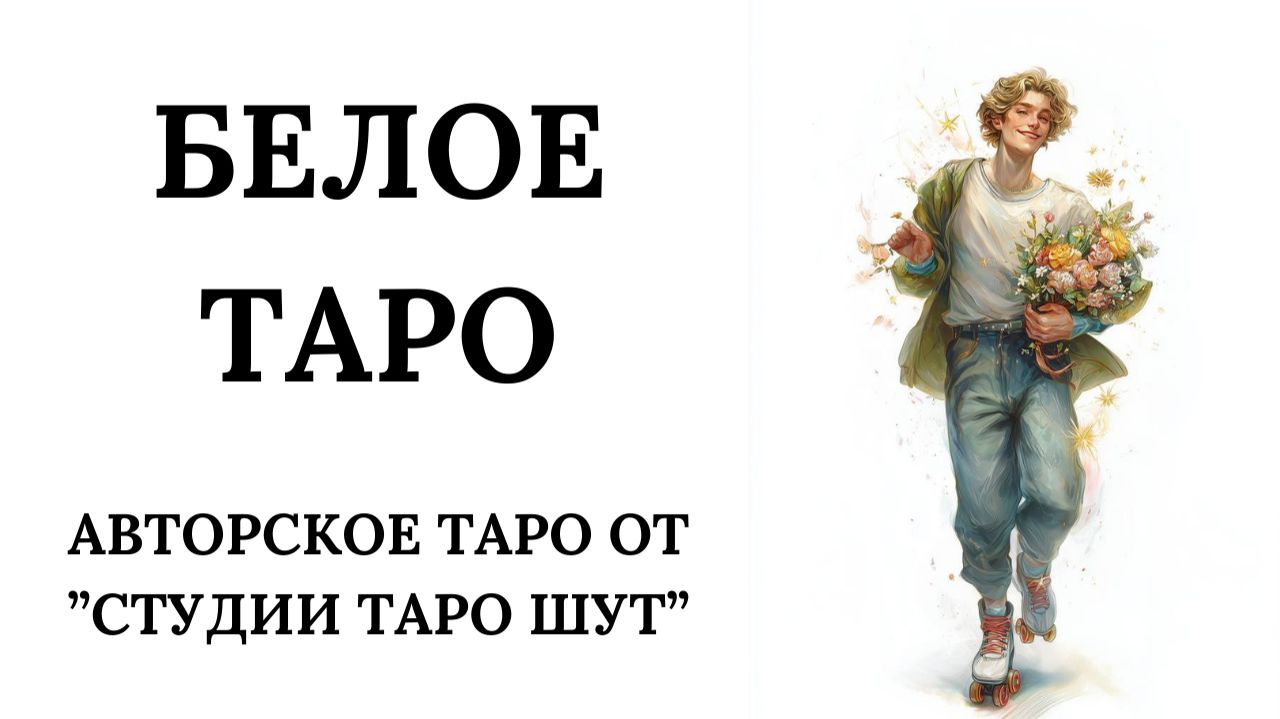 АВТОРСКАЯ КОЛОДА "БЕЛОЕ ТАРО"