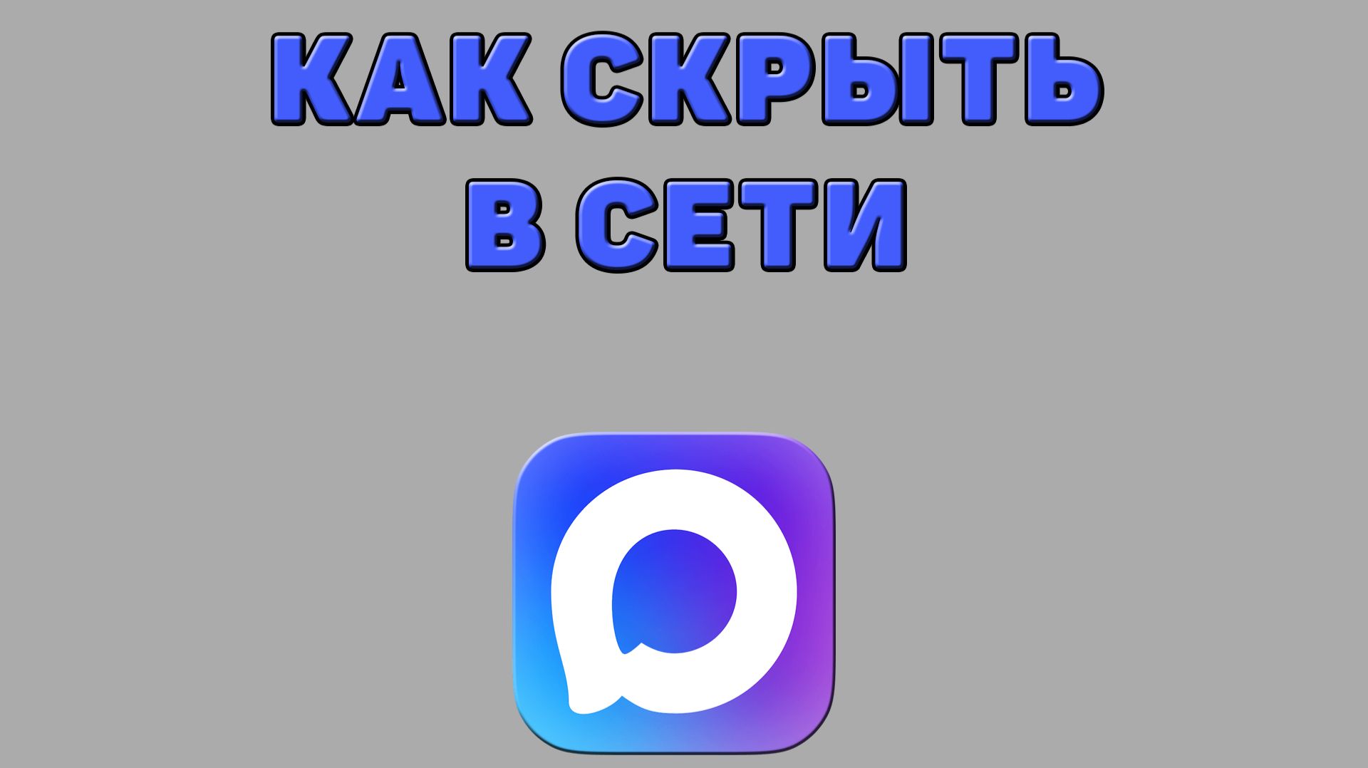 Как скрыть в сети в Максе