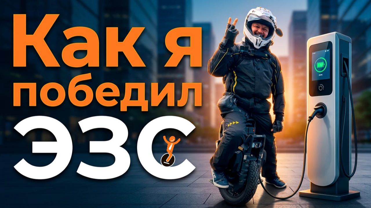 Зарядка моноколеса от автомобильной ЭЗС: что не сработало и в чем я ошибся.
