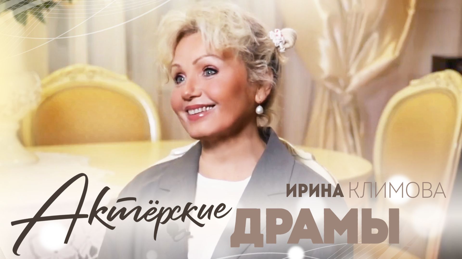 Ирина Климова - Актёрские Драмы