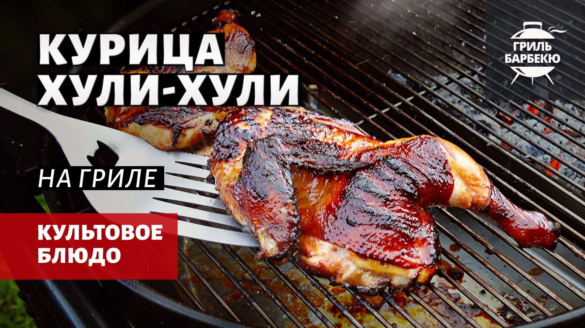 Курица Хули-хули на гриле (рецепт на угольном гриле)