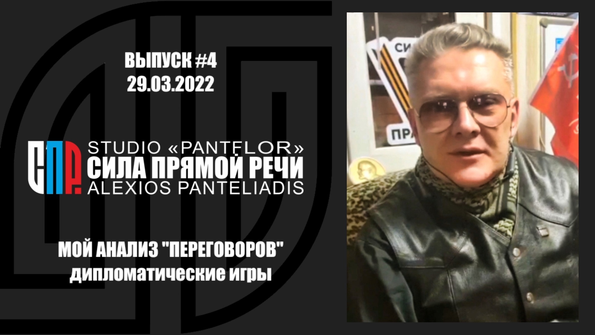 СИЛА ПРЯМОЙ РЕЧИ #4 29.03.1022