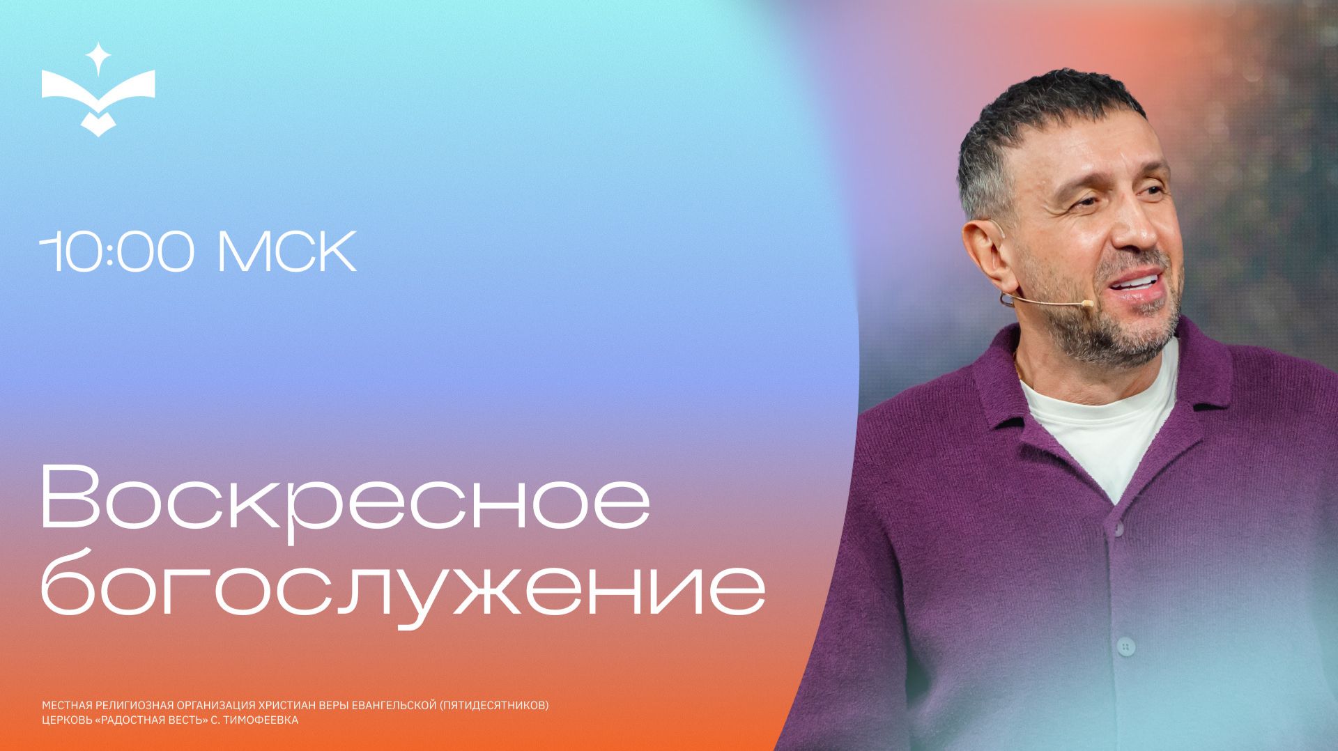 Новое послание | Анатолий Гильманов | церковь Радостная весть г. Тольятти