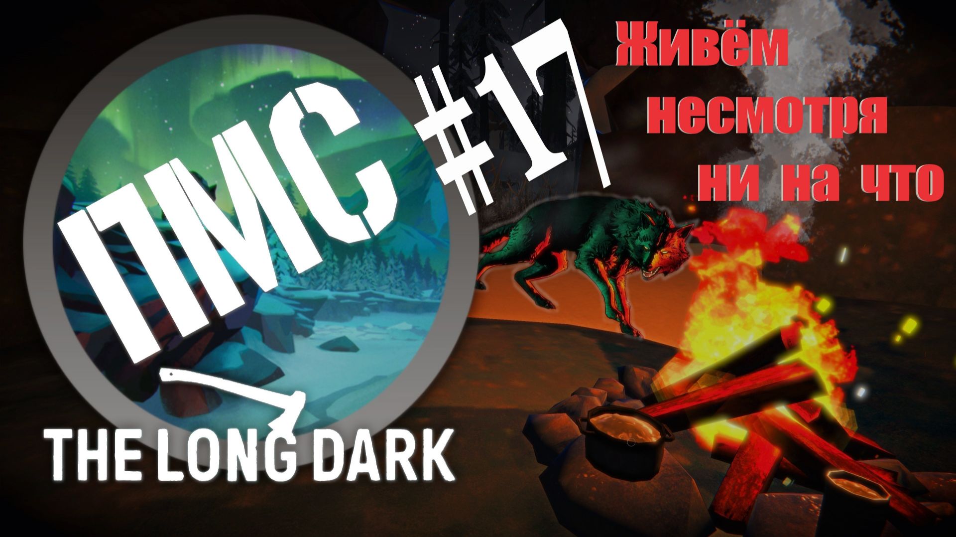#17 #TLD (DLC) ❄ Пока Мёртвые Спят (ПМС) ❄ Жизнь на грани... Срочно нужен антисептик...