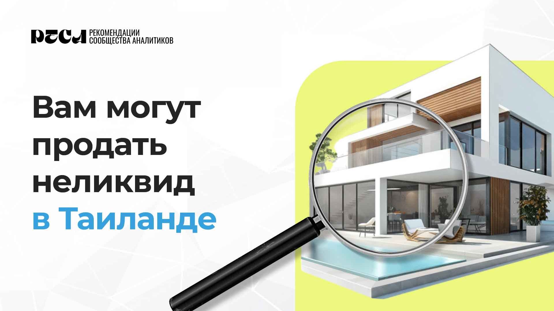 Как в Таиланде продают слабые объекты через высокие комиссии