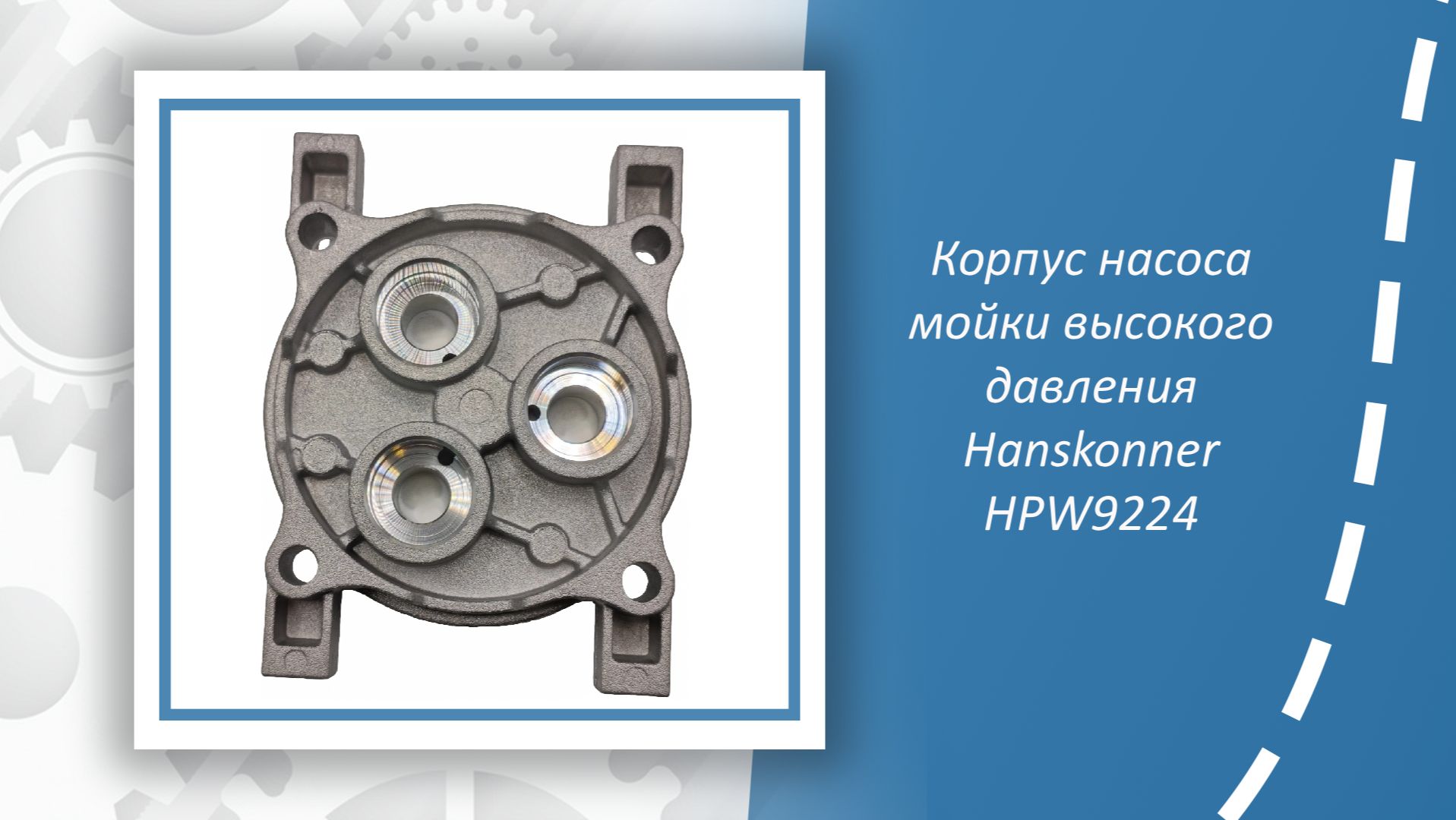 Корпус насоса мойки высокого давления Hanskonner HPW9224