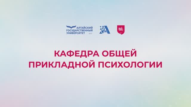 Кафедра общей прикладной психологии | ИГН