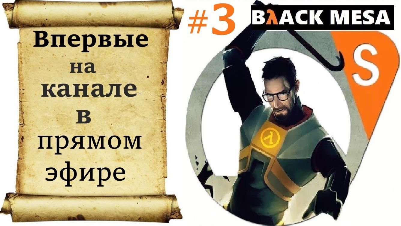 ✰ Black Mesa # 3(2020г)✰ Халф Лайф ✰ Впервые прохождение  в прямом эфире✰ Приятного просмотра