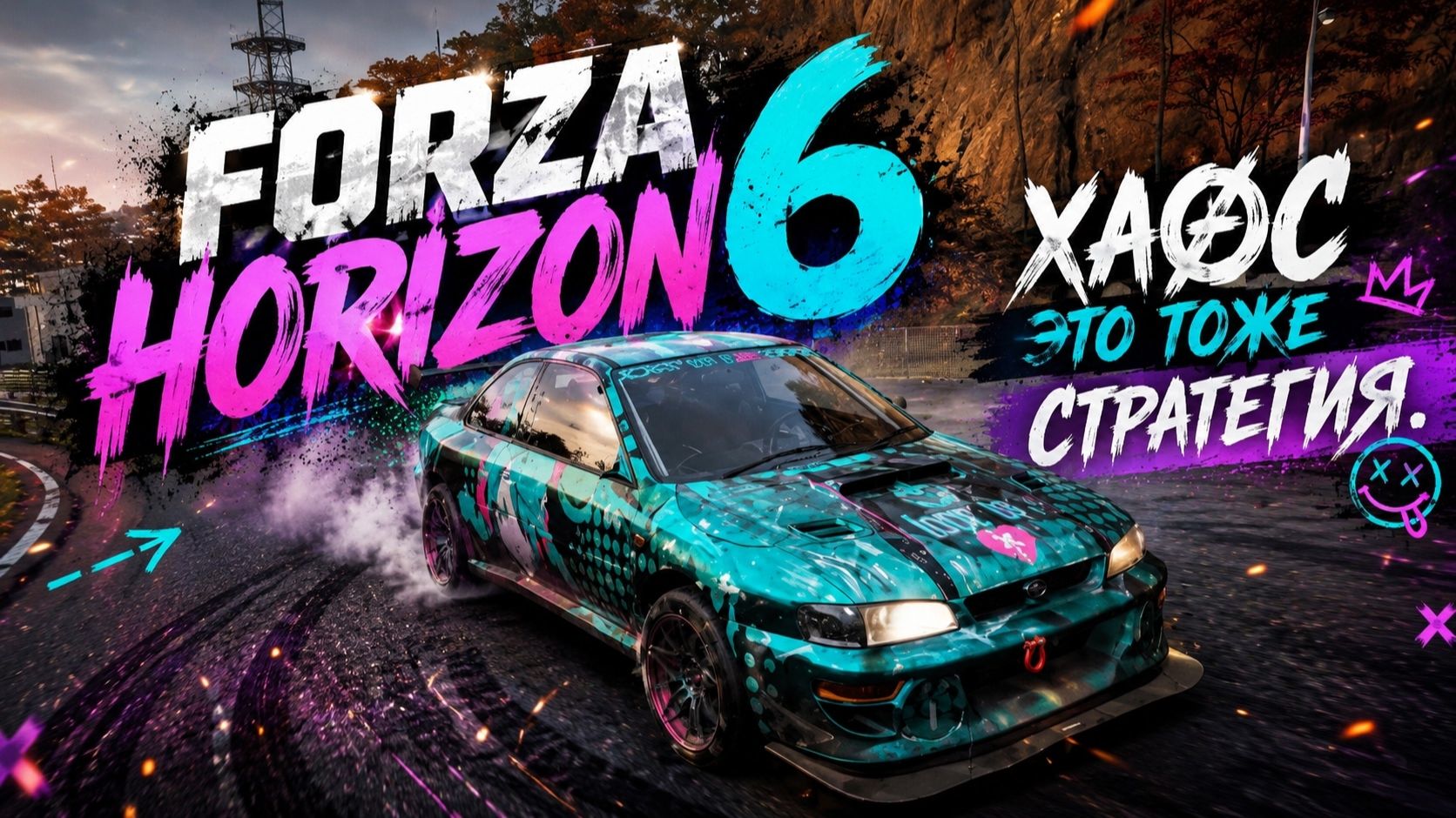 ХАОС — ЭТО ТОЖЕ СТРАТЕГИЯ | FORZA HORIZON 6