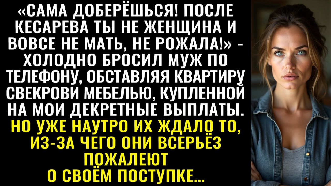 Истории из жизни| После кесарева ты не мать — заявил муж |Аудио рассказы|Жизненные истории