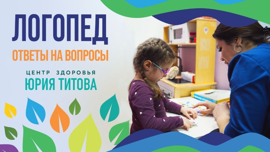 Популярные вопросы логопеду. Когда нужен логопед: признаки, которые видят родители