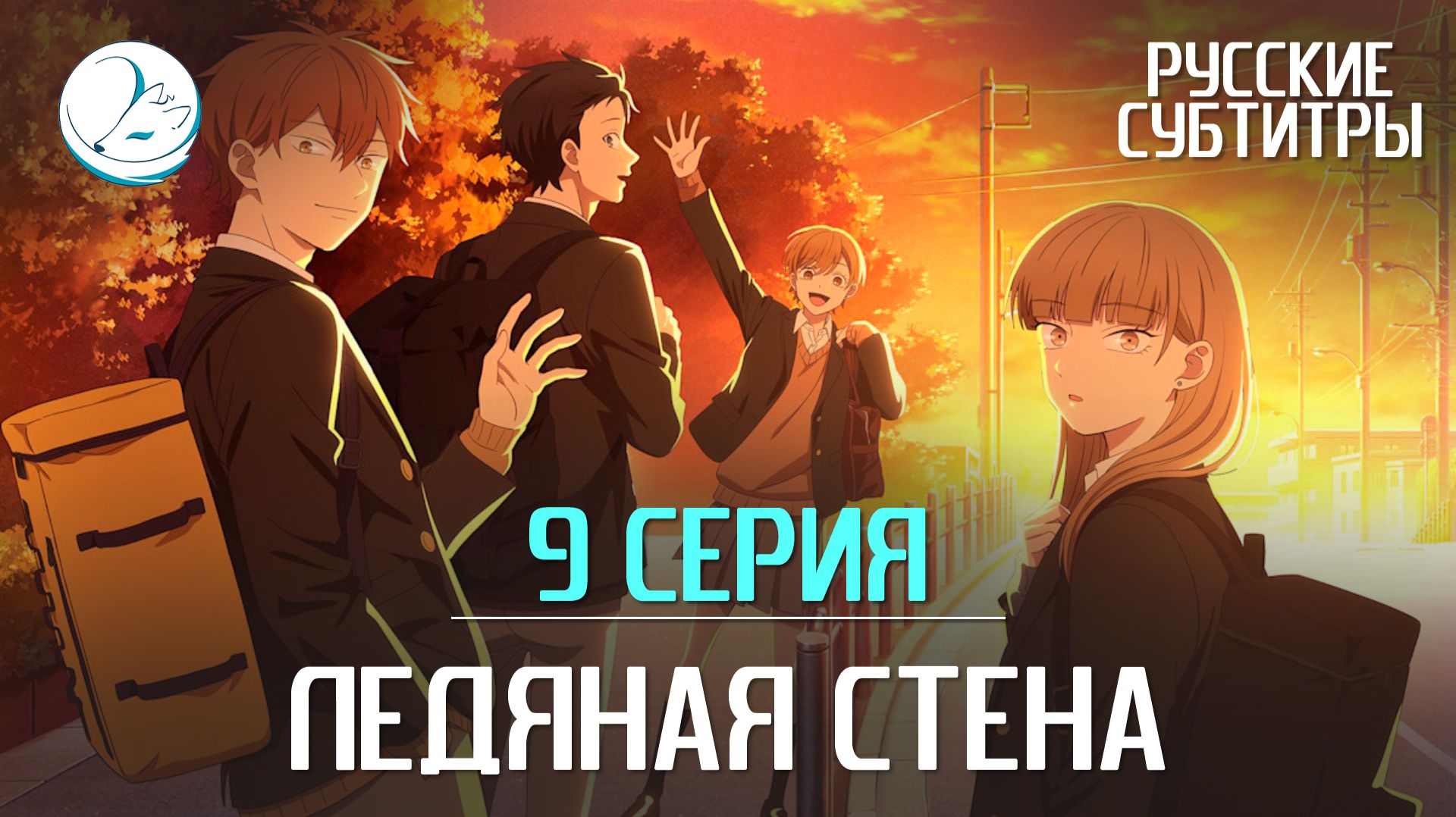 Ледяная стена - 9 серия [Субтитры | Kazoku Project]