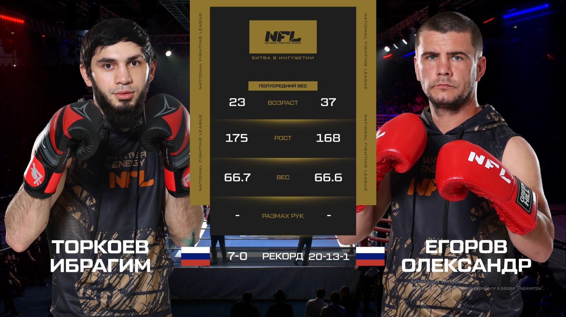 Торкоев Ибрагим vs. Егоров Олександр | Torkoev Ibragim vs. Egorov Oleksandr | NFL 4 BOXING