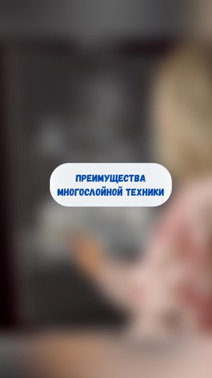 Преимущества многослойной техники