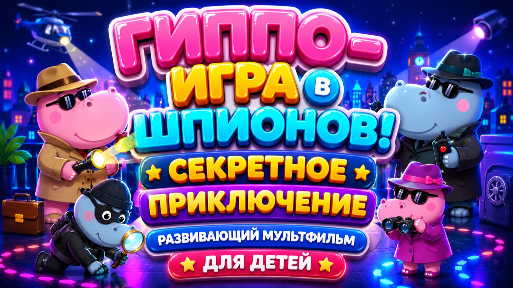 Гиппо — Игра в шпионов! 🕵️♂️🦛 Секретное приключение ✨ Развивающий мультфильм для детей