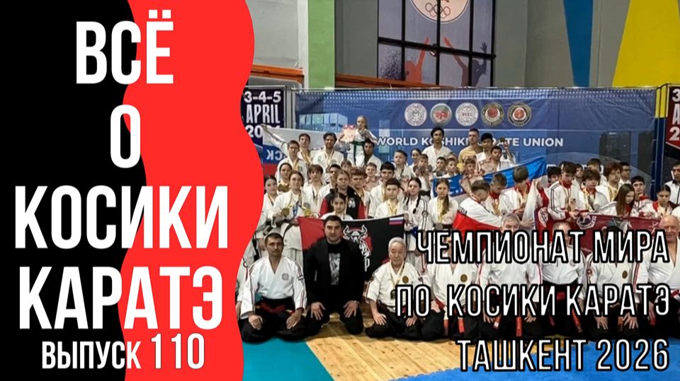 Выпуск 110. Чемпионат Мира по Косики каратэ 2026.