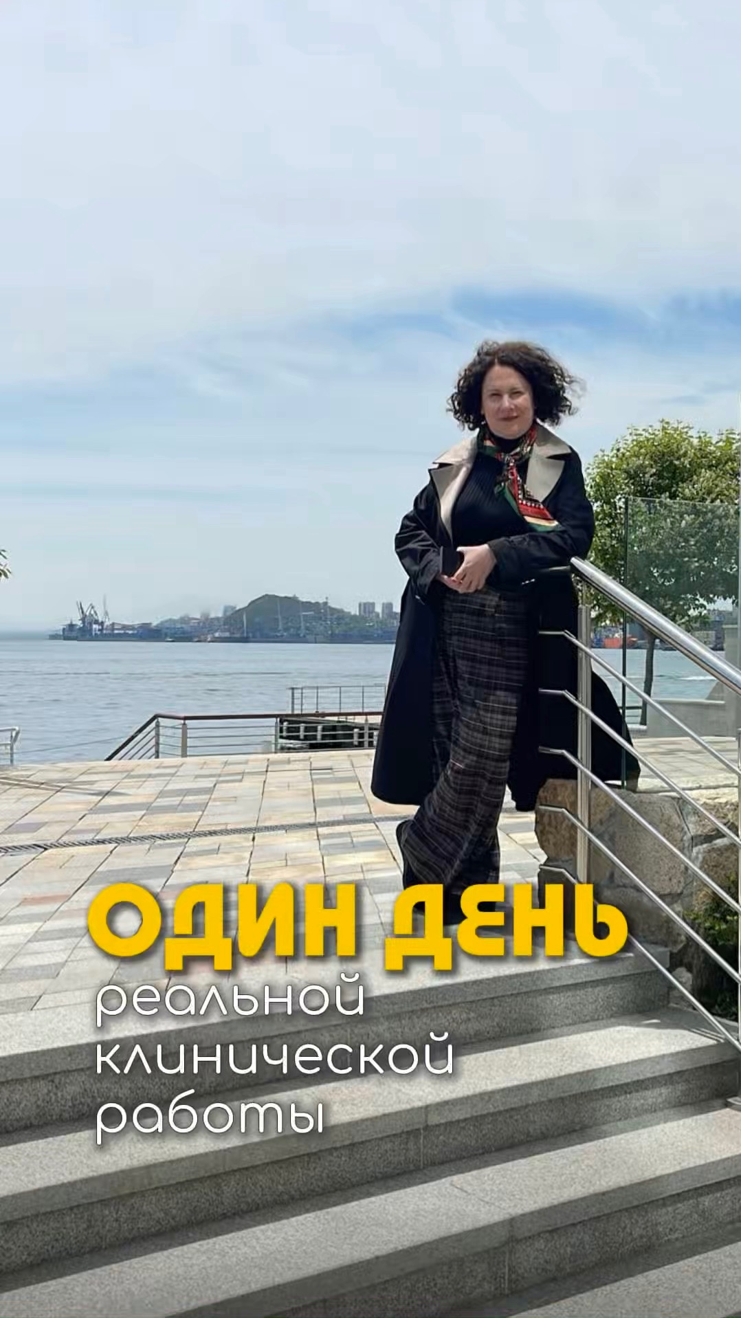 Один день реальной клинической работы