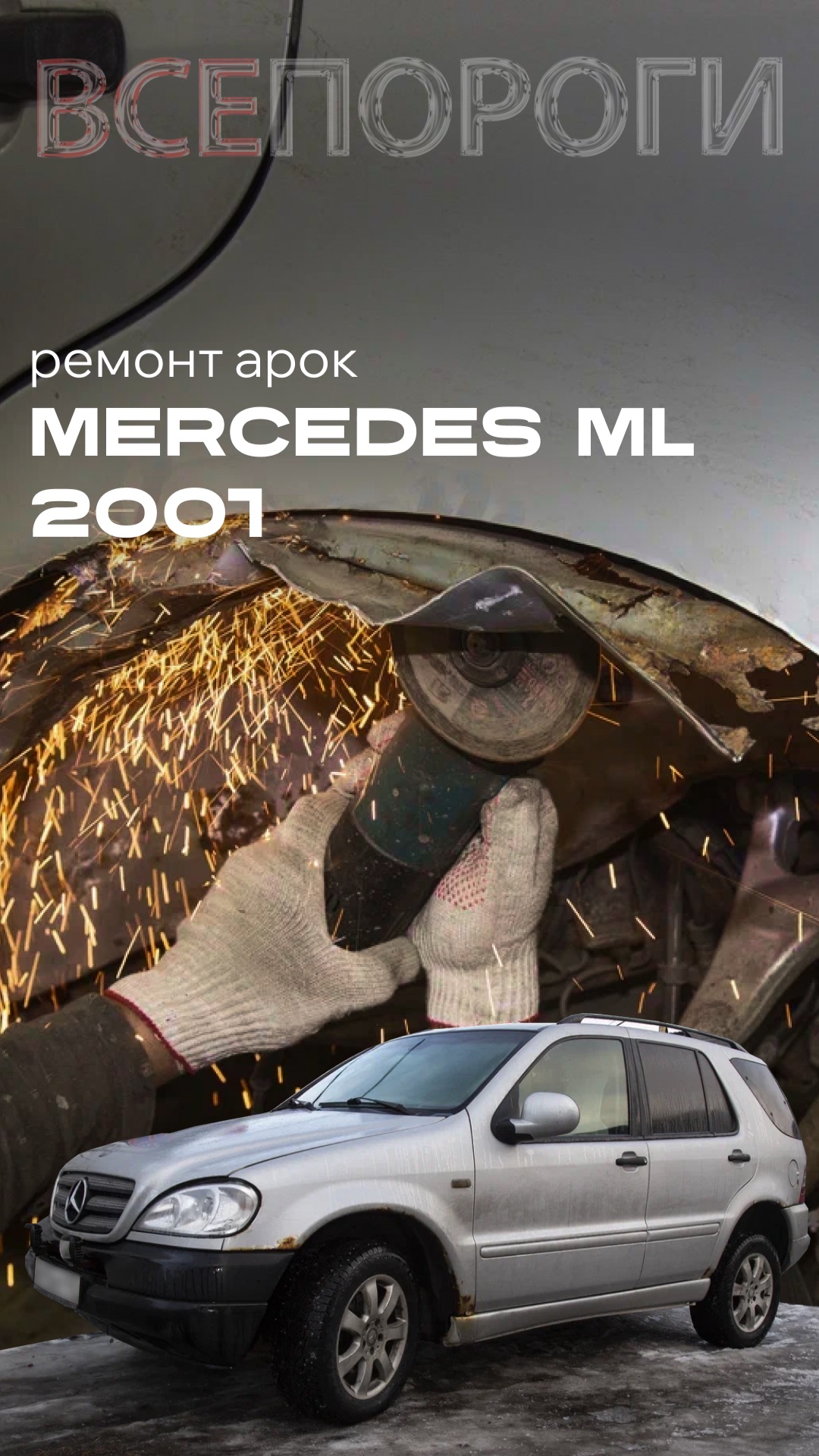 Спасаем арки на Mercedes ml 2001 🚗😎 Все Пороги