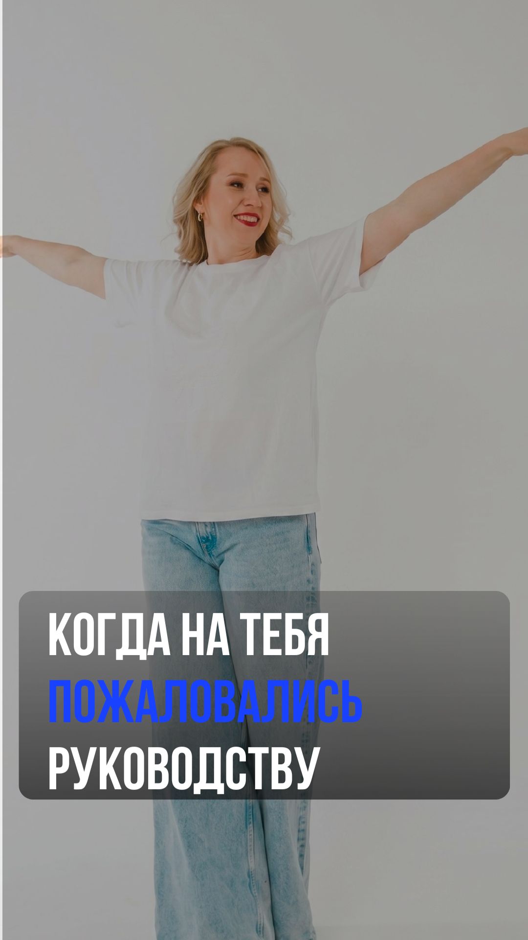 Когда на тебя пожаловались руководству
