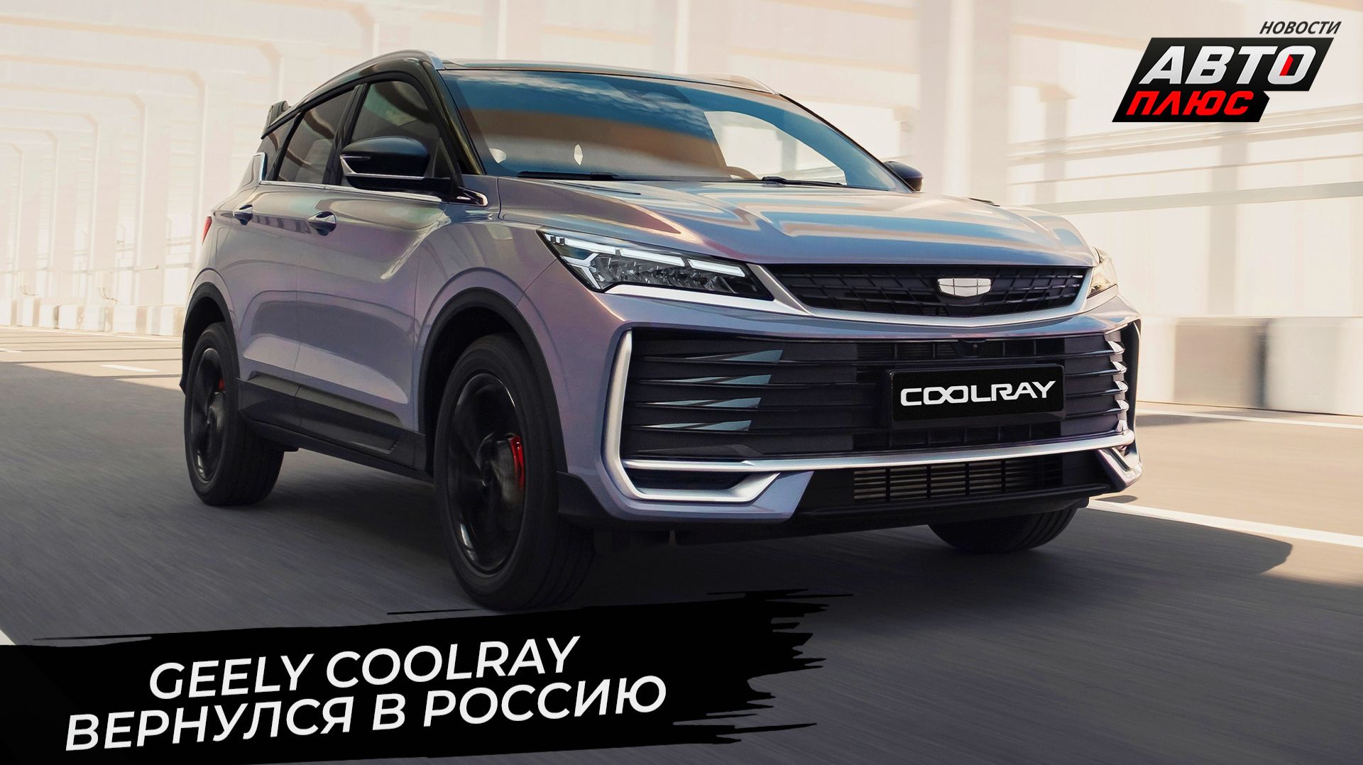 Geely Coolray вернулся в Россию. Volga назначила себе цены 📺 Новости с колёс №3757