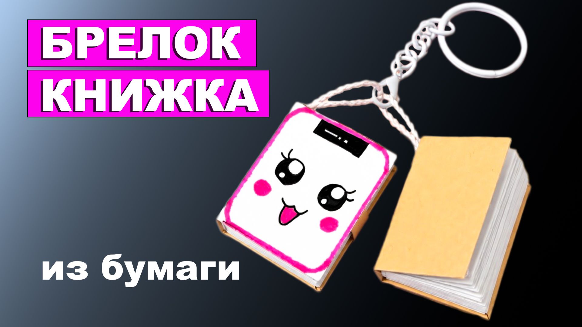 Как сделать мини Книжку брелок из бумаги. Блокнотик из бумаги. Записная книжка для детей