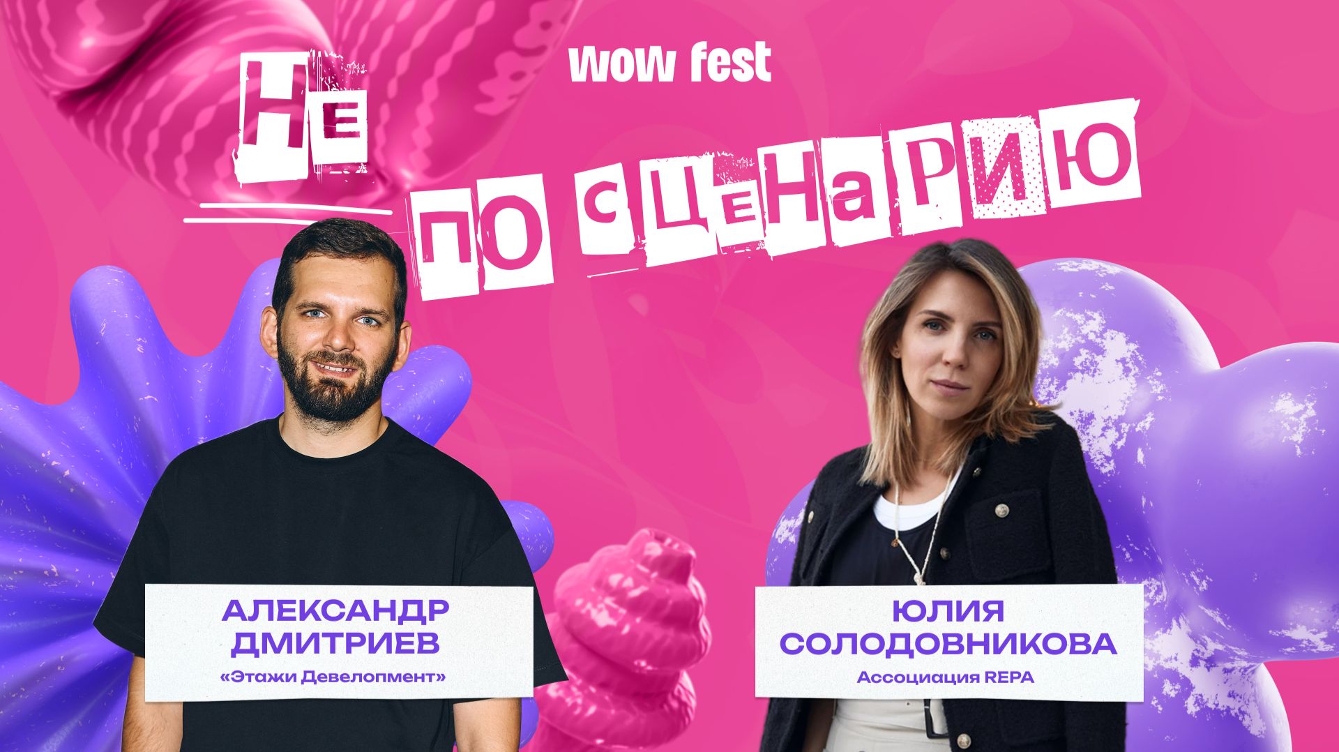 Новый выпуск «Не по сценарию» с Александром Дмитриевым
