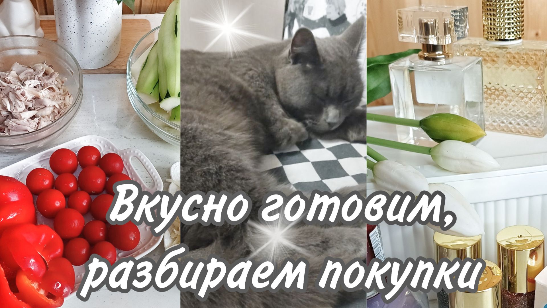 Приготовила вкусные блюда, заказала вещи для дома и себя, делюсь с вами. Влог