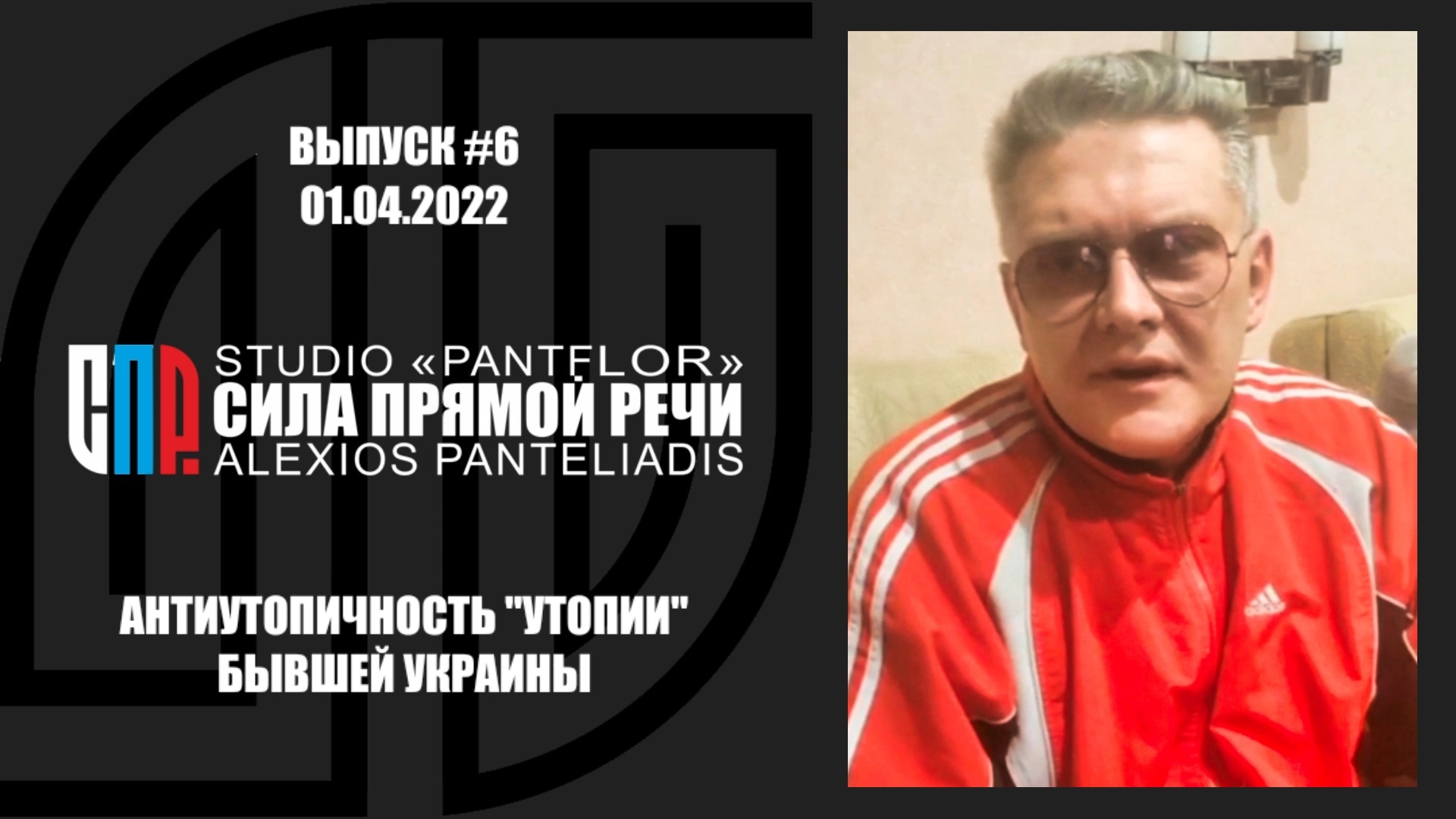 СИЛА ПРЯМОЙ РЕЧИ #6 01.04.2022
