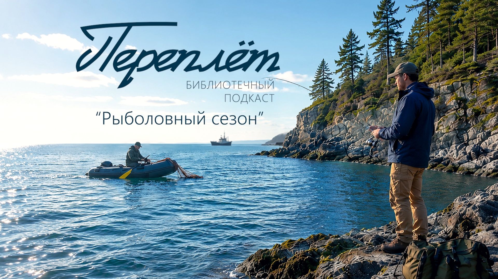 Подкаст "Переплёт" #2. "Рыболовный сезон"