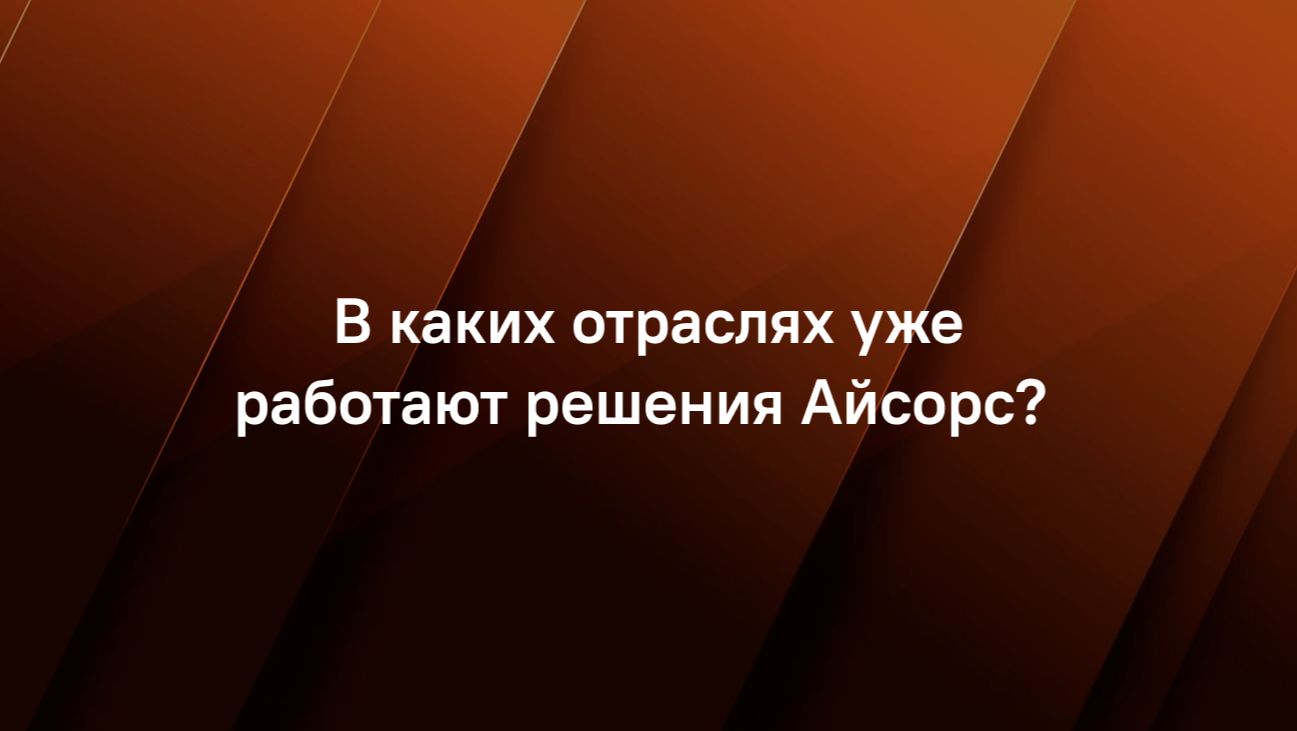 В каких отраслях уже работают решения Айсорс?
