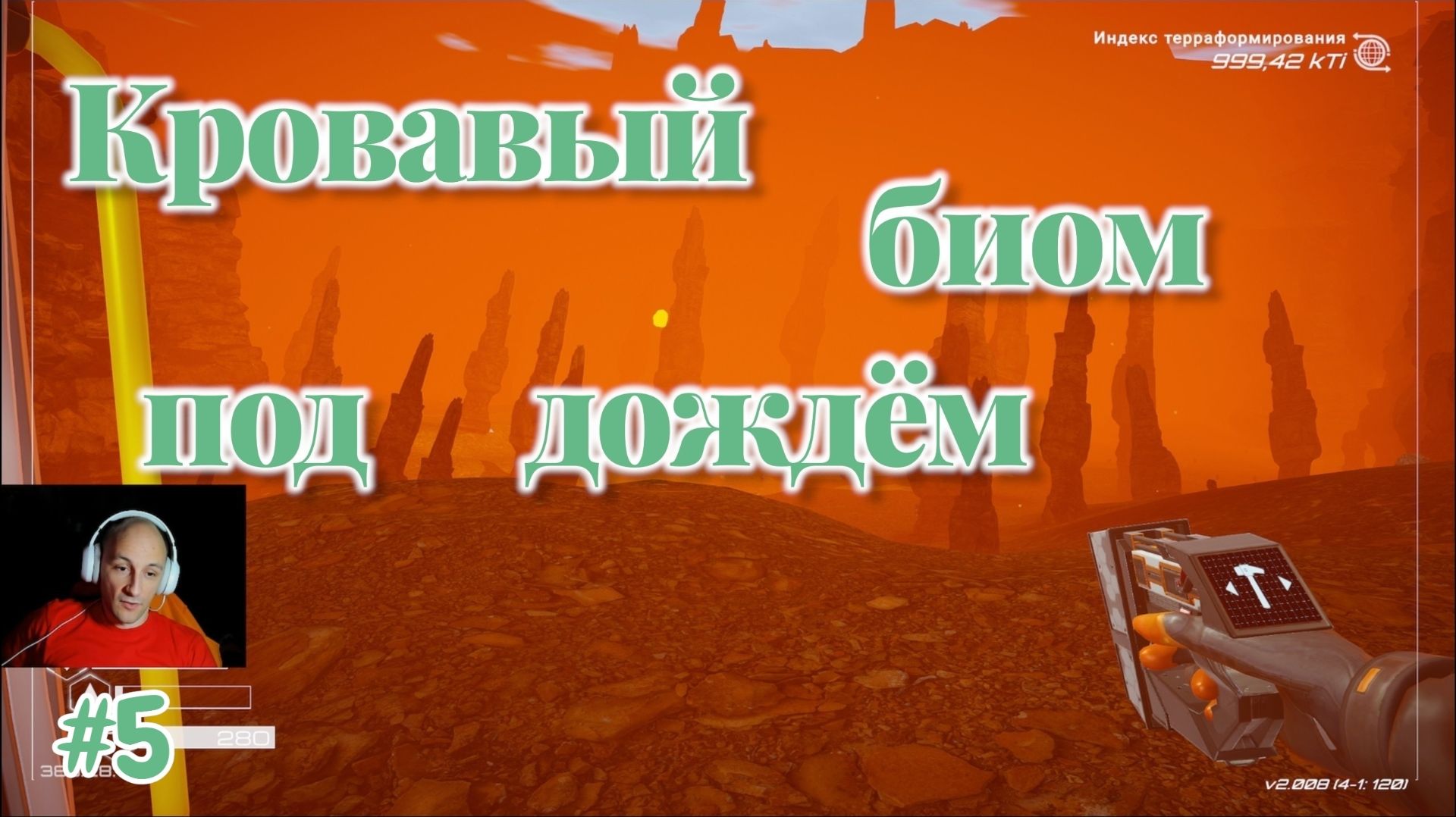 The Planet Crafter №5 - Кровавый биом под Дождём