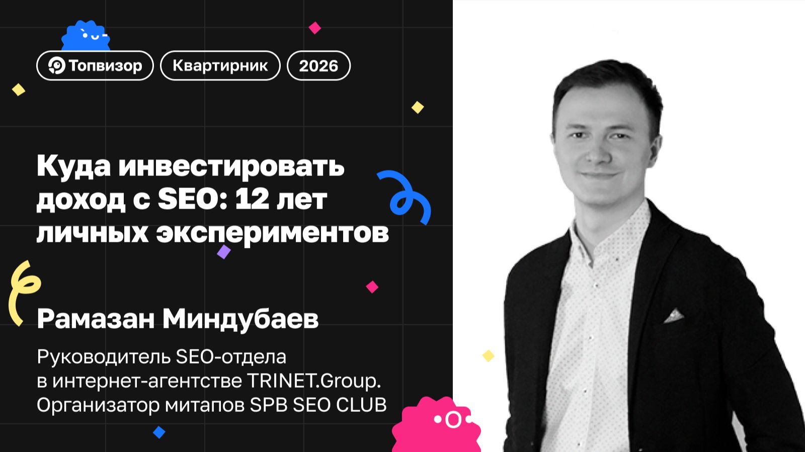 «Куда инвестировать доход с SEO: 12 лет личных экспериментов», Рамазан Миндубаев